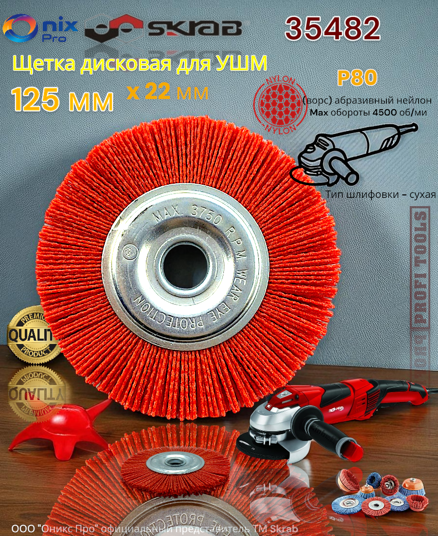 Щетка дисковая для УШМ P 80 абразив нейлон 125x22мм Skrab 35482