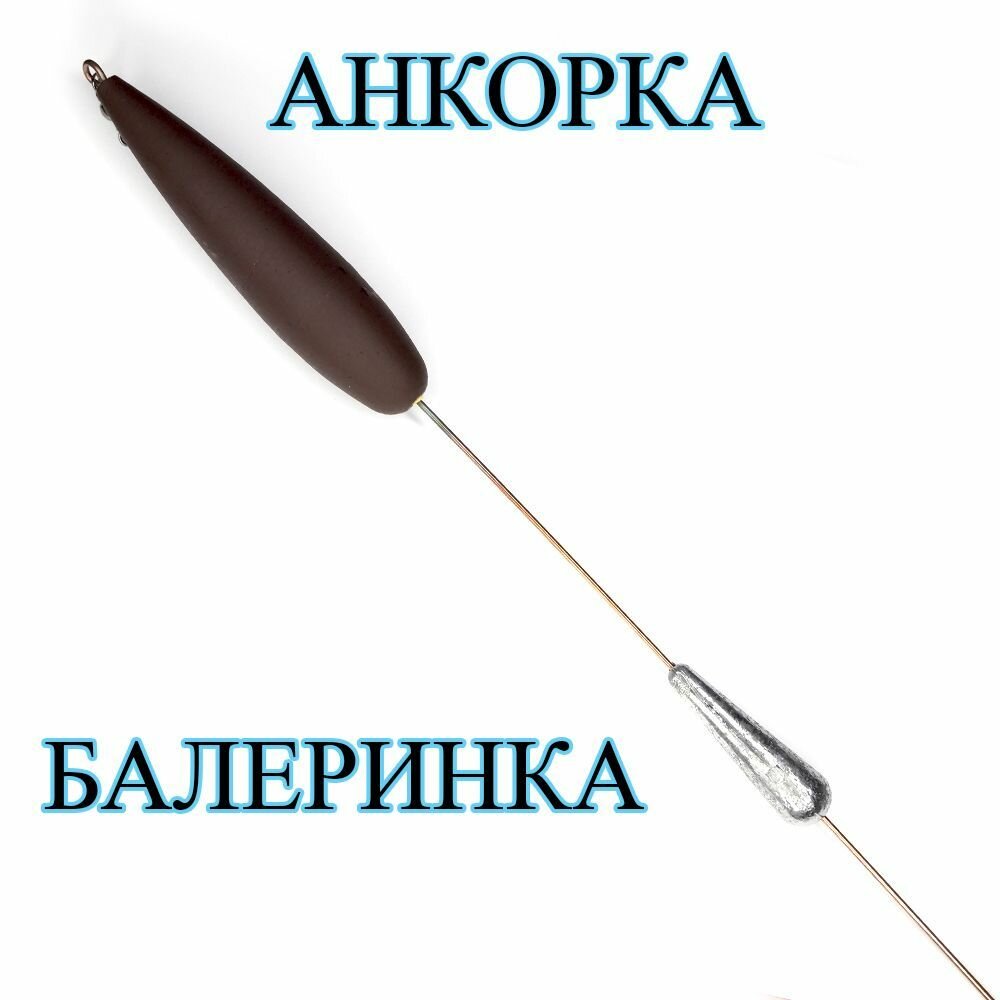 Анкорка Балеринка 2 штуки 15 грамм На Хариуса Ленка и Отводной поводок