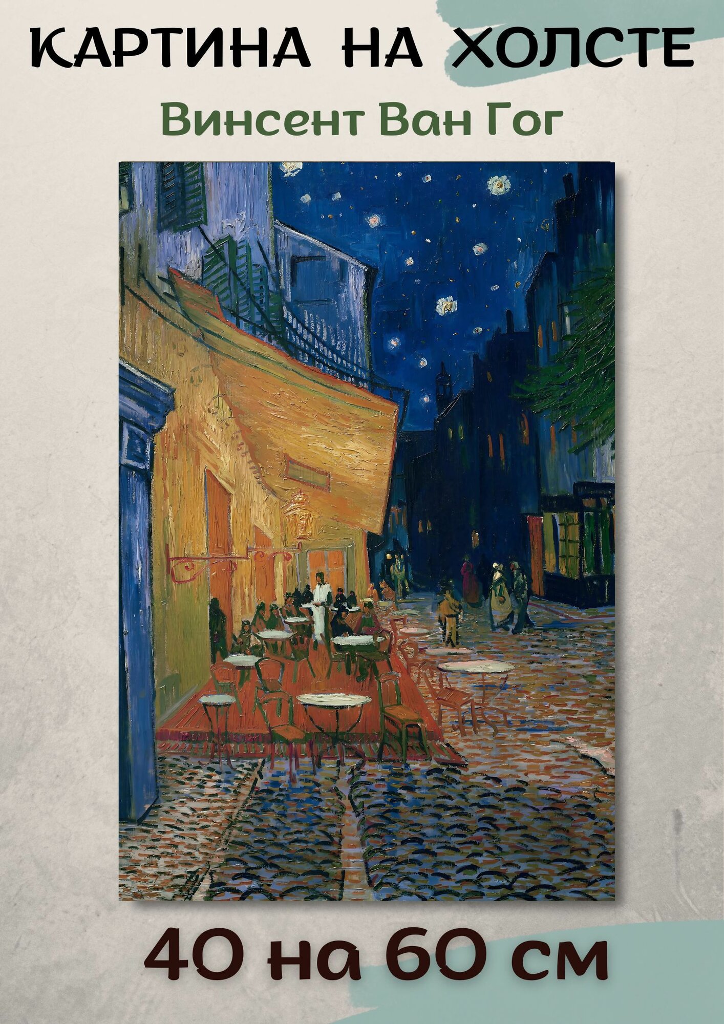Винсент Ван Гог "Ночное кафе в Арле". Картина 60х40 см на холсте