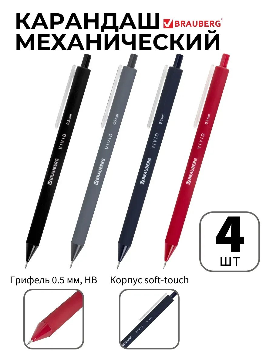 Механический карандаш, набор из 4-х штук