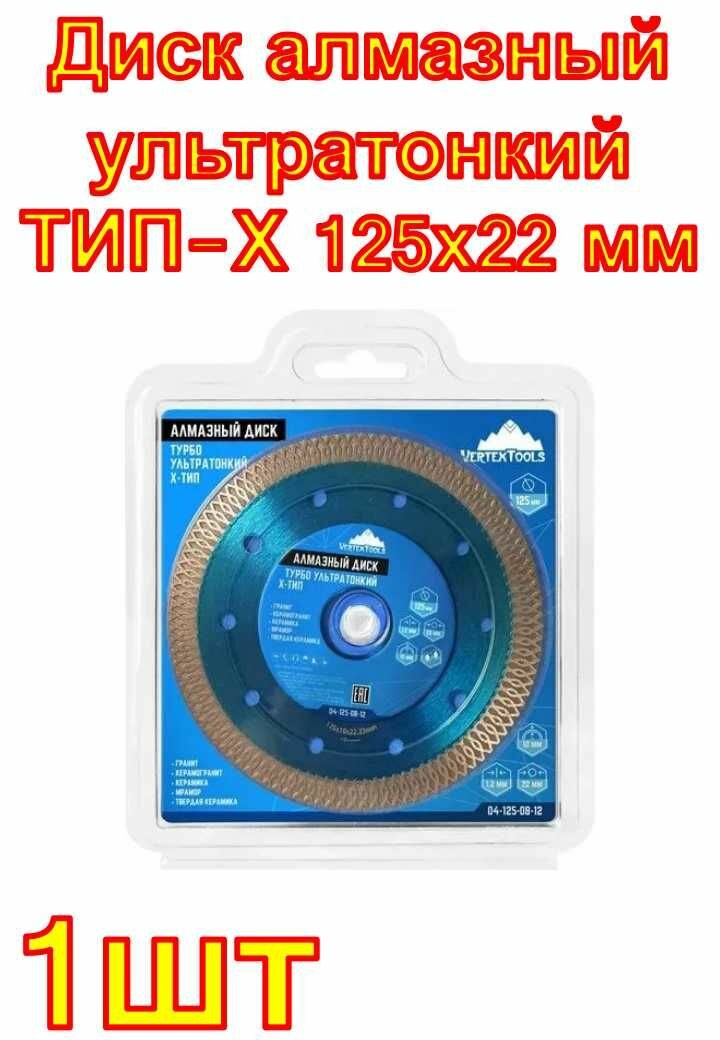 Диск алмазный ультратонкий ТИП-Х 125х22 мм, турбо vertextools