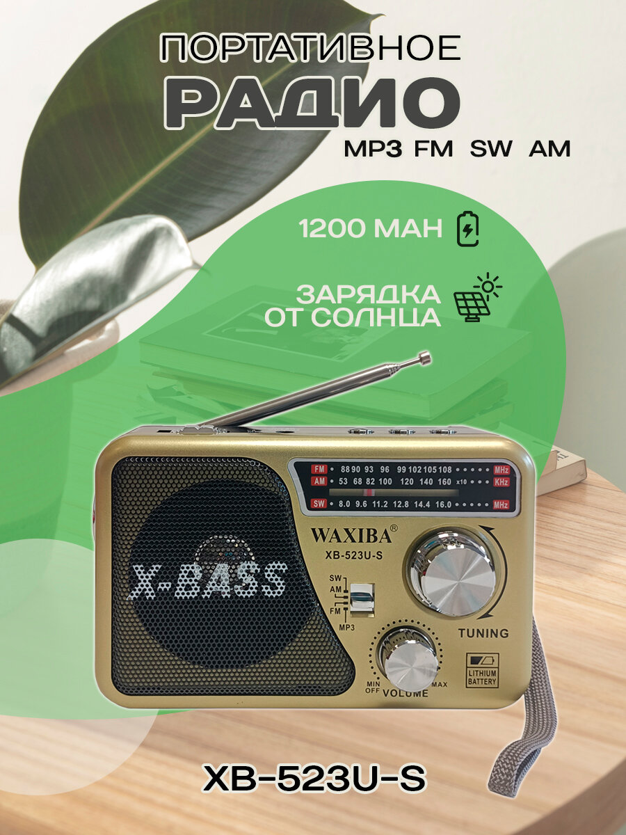 Портативный радиоприемник WAXIBA, радио колонка, цвет - золотистый