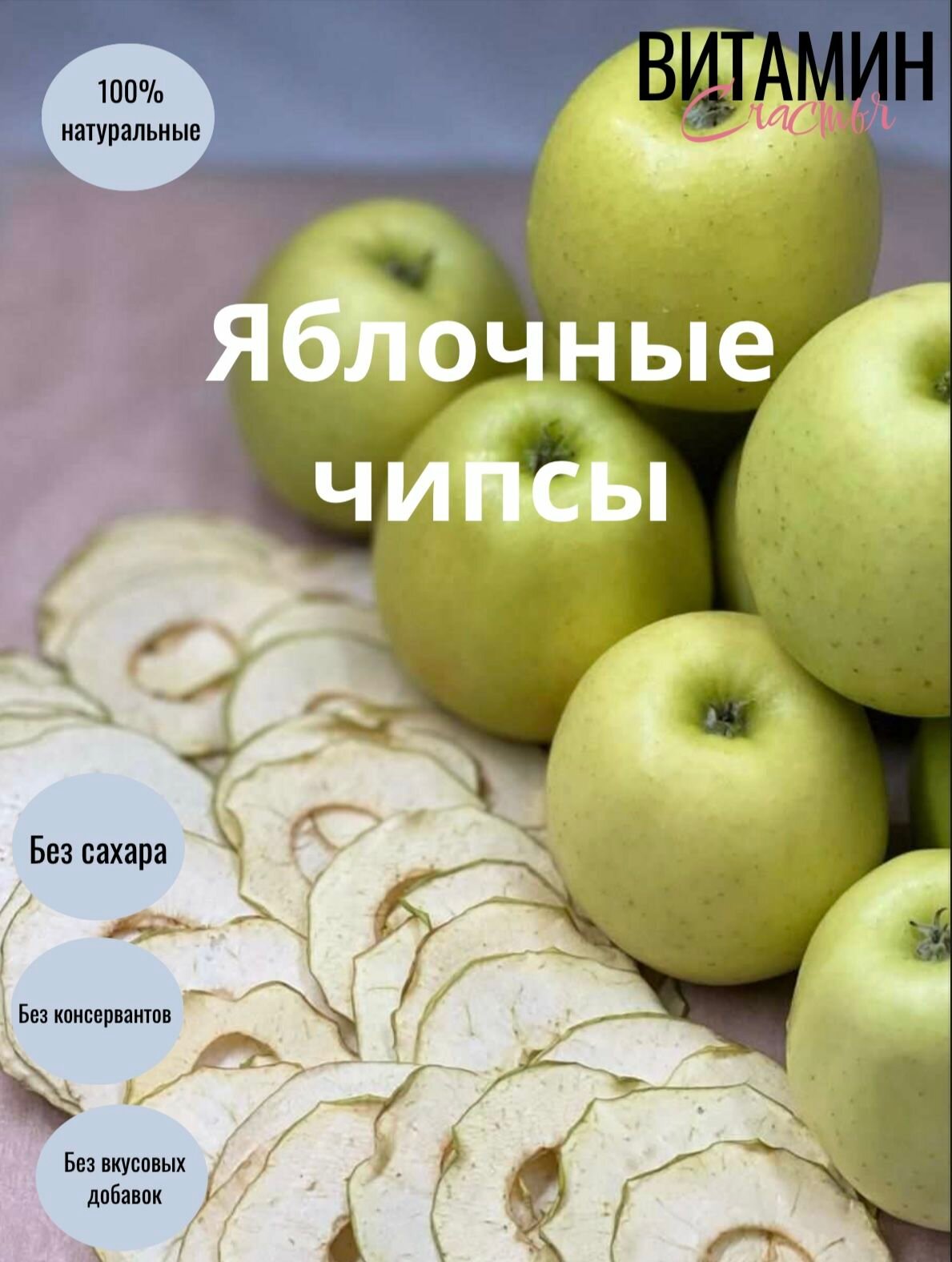 Витамин Счастья, Яблочные чипсы, 25 г, без сахара