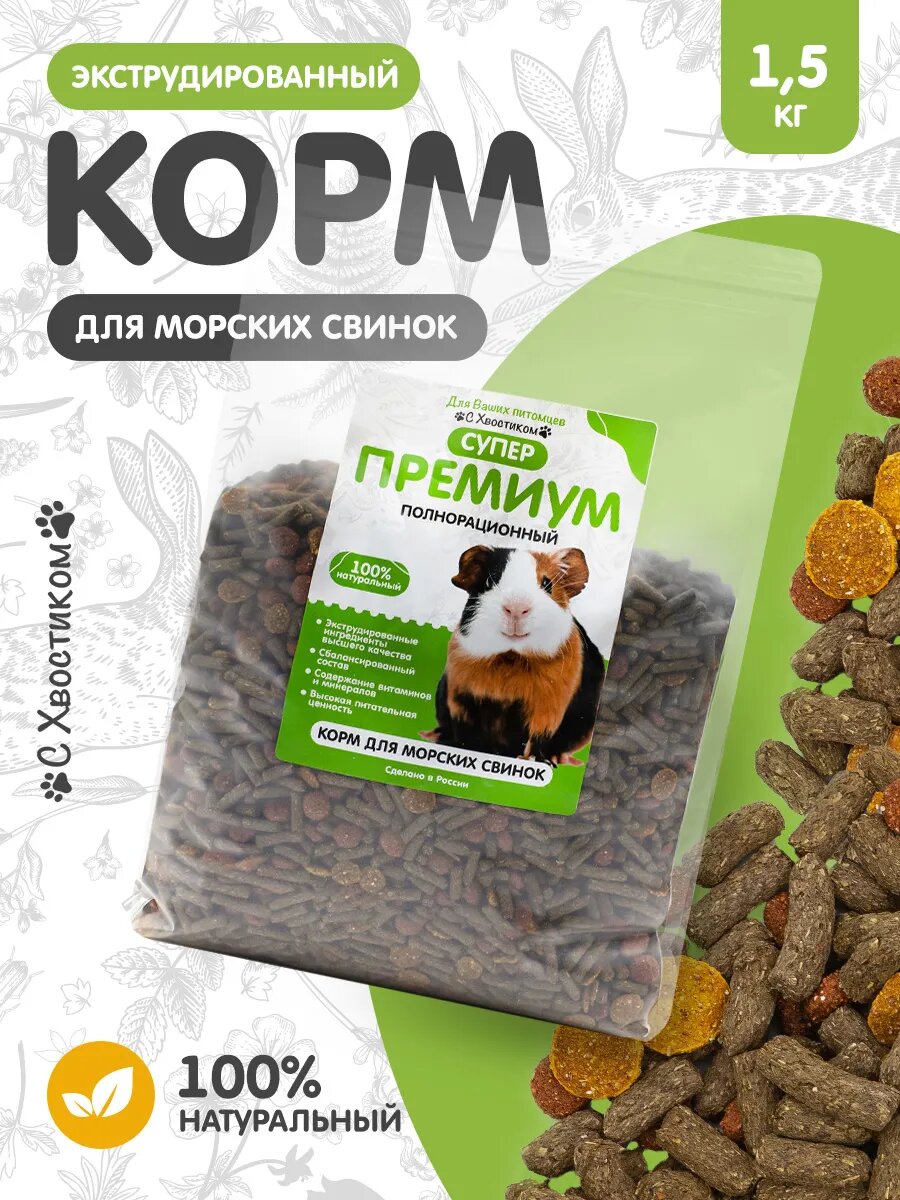 Корм для морских свинок 1,5 кг гранулированный