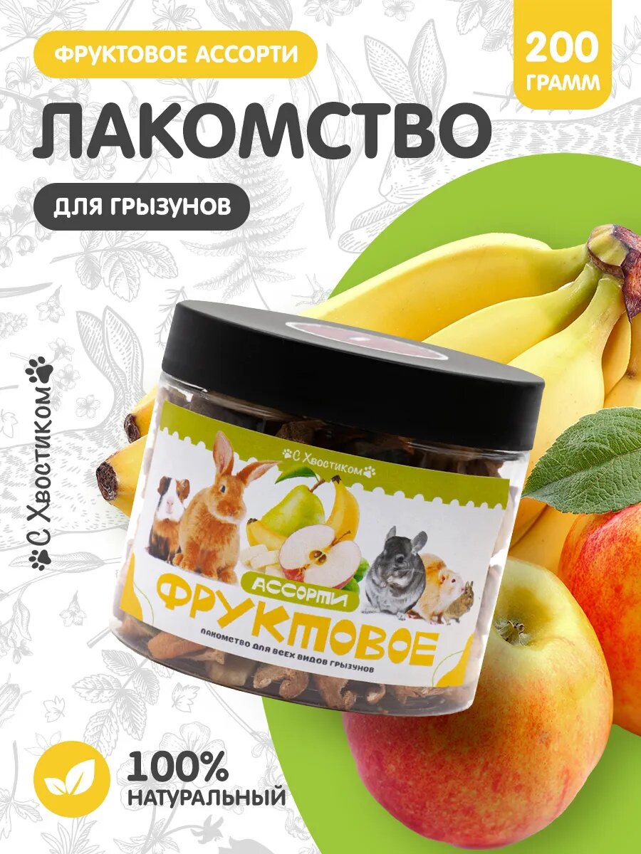 Лакомство для грызунов фруктовое ассорти
