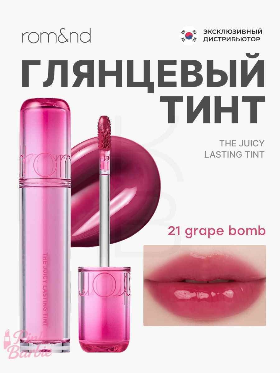 ROM&ND Тинт глянцевый для губ Juicy Lasting Tint, 21 Grape Bomb, 3,5 гр