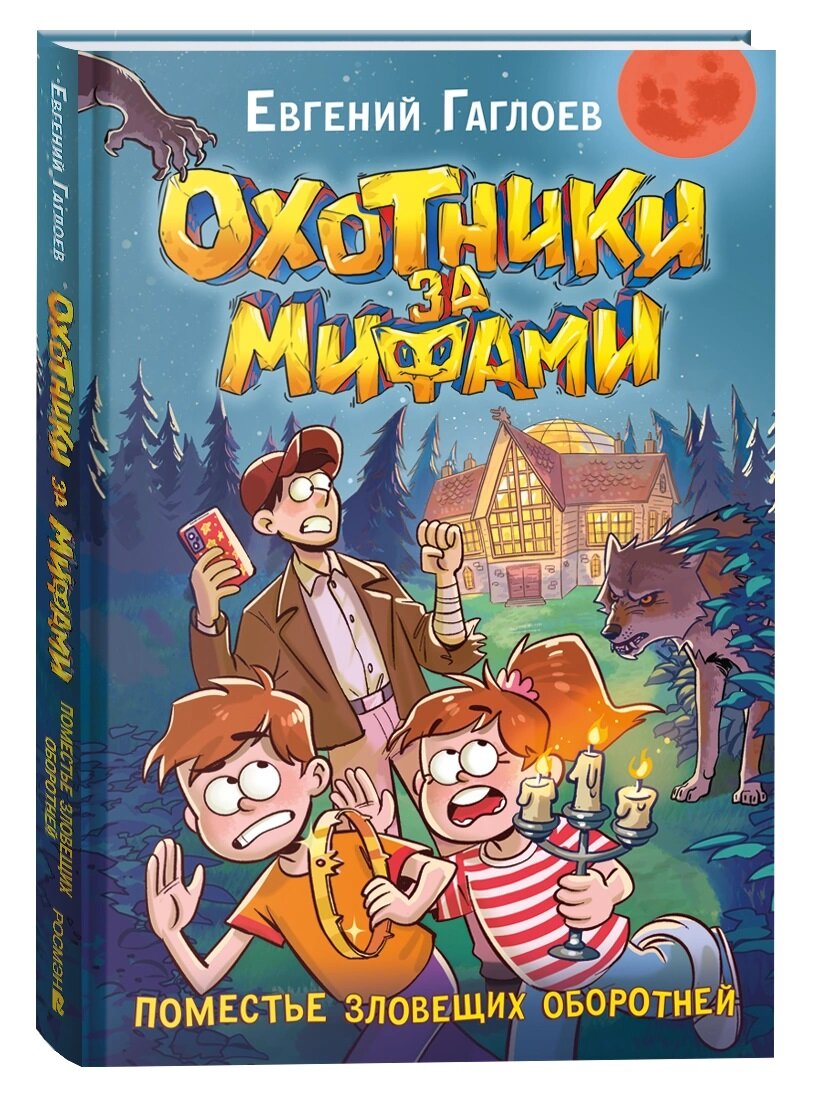 Книга РОСМЭН "Охотники за мифами" Книга 6, детектив, для детей