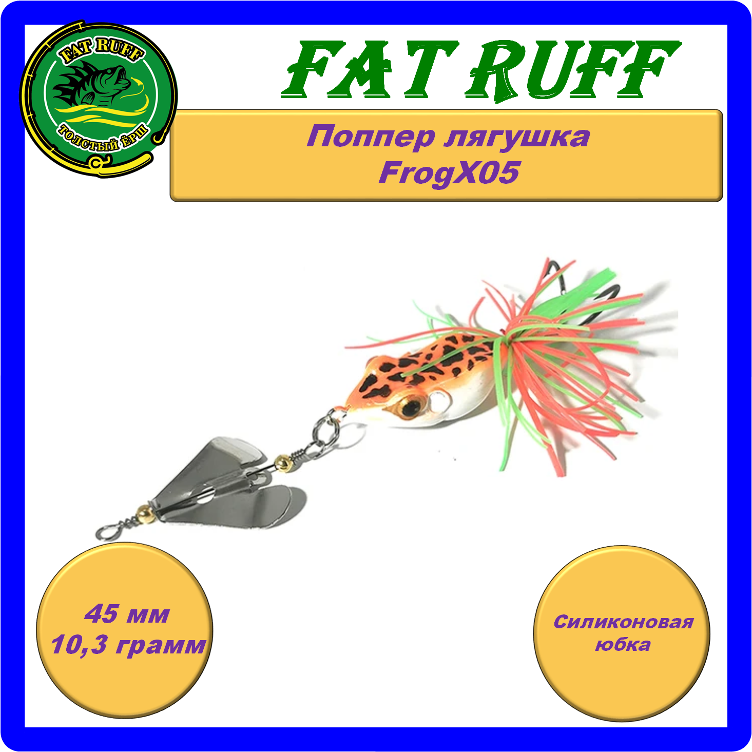 Лягушка Fat Ruff FrogX05
