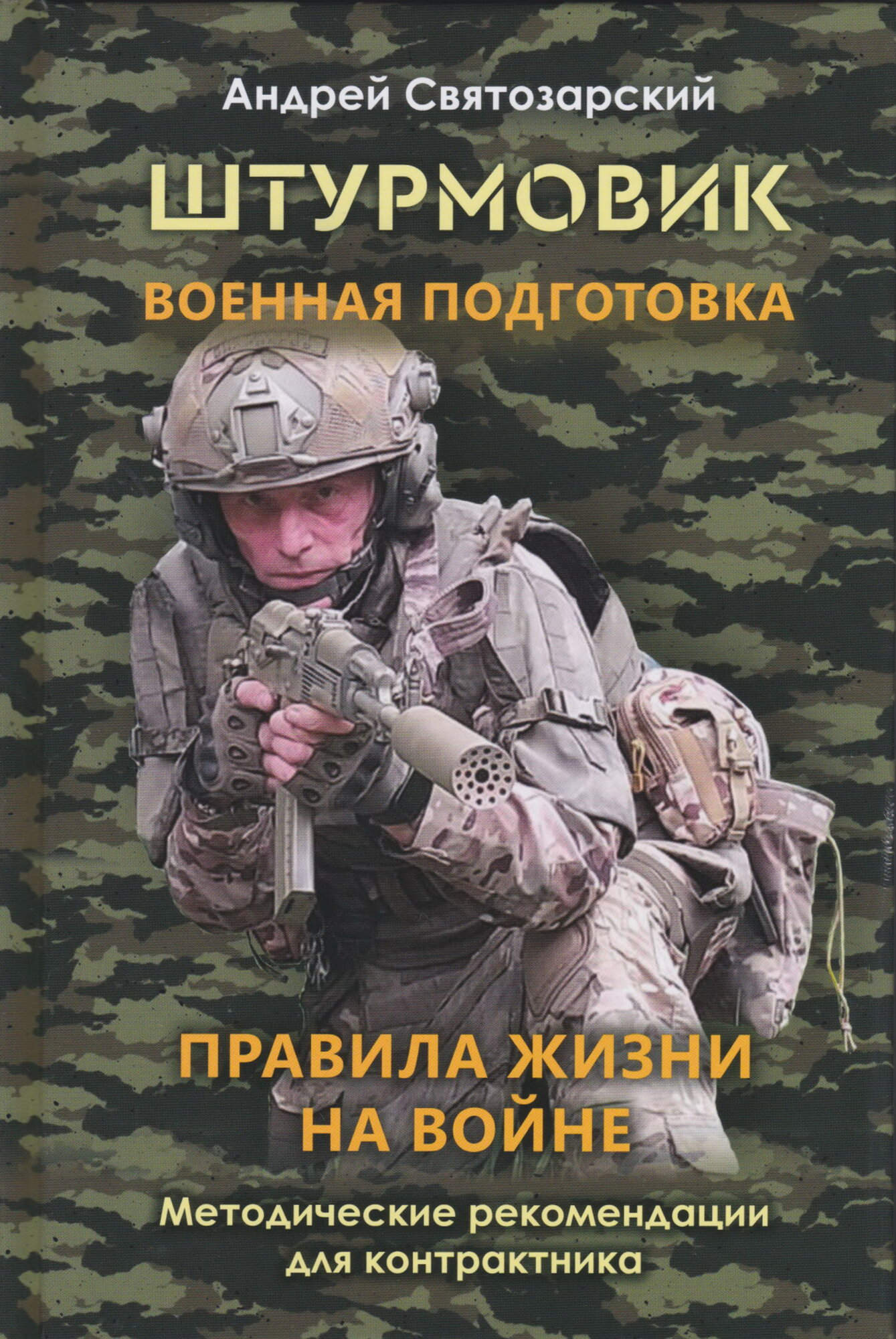 Штурмовик. Военная подготовка. Методические рекомендации для контрактника. Правила жизни на войне