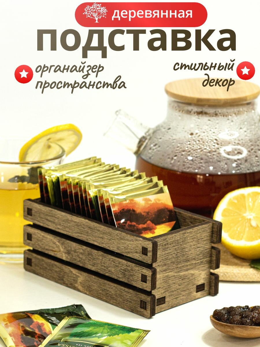Подставка деревянная для чайных пакетиков, органайзер для дома, офиса, кафе цвет венге