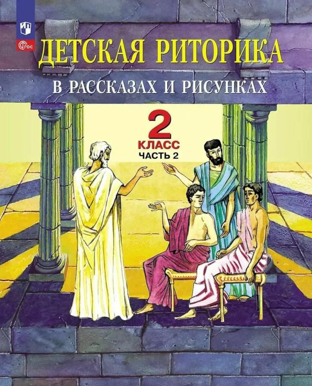 Учебное пособие Просвещение Детская риторика в рассказах и рисунках. 2 класс. В 2 частях. Часть 2. 2 издание. 2025 год, Коллектив авторов