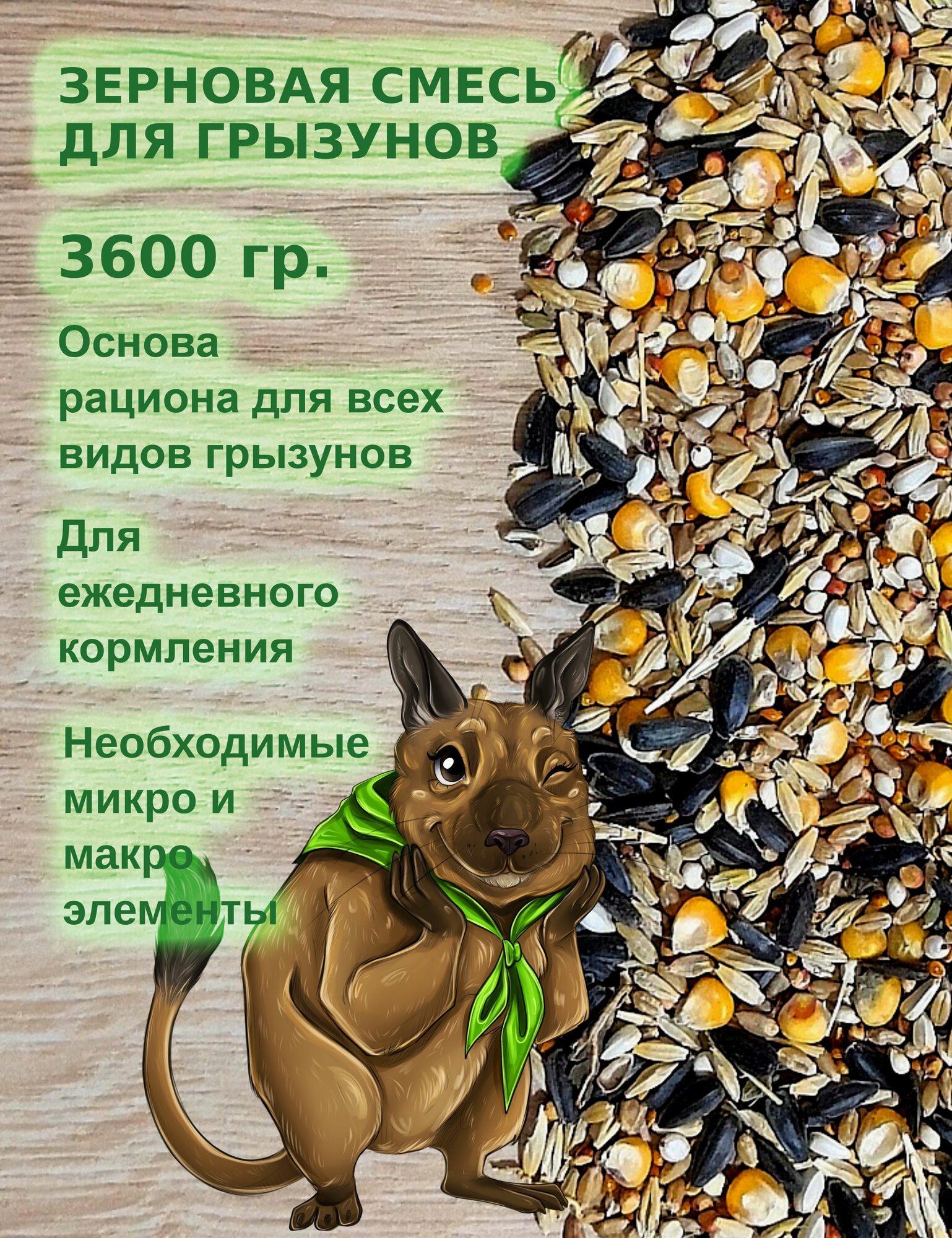 Зерновой корм для грызунов, Luckets, 3600 гр. корм для крыс, хомяков, морских свинок, кроликов, шиншилл, дегу