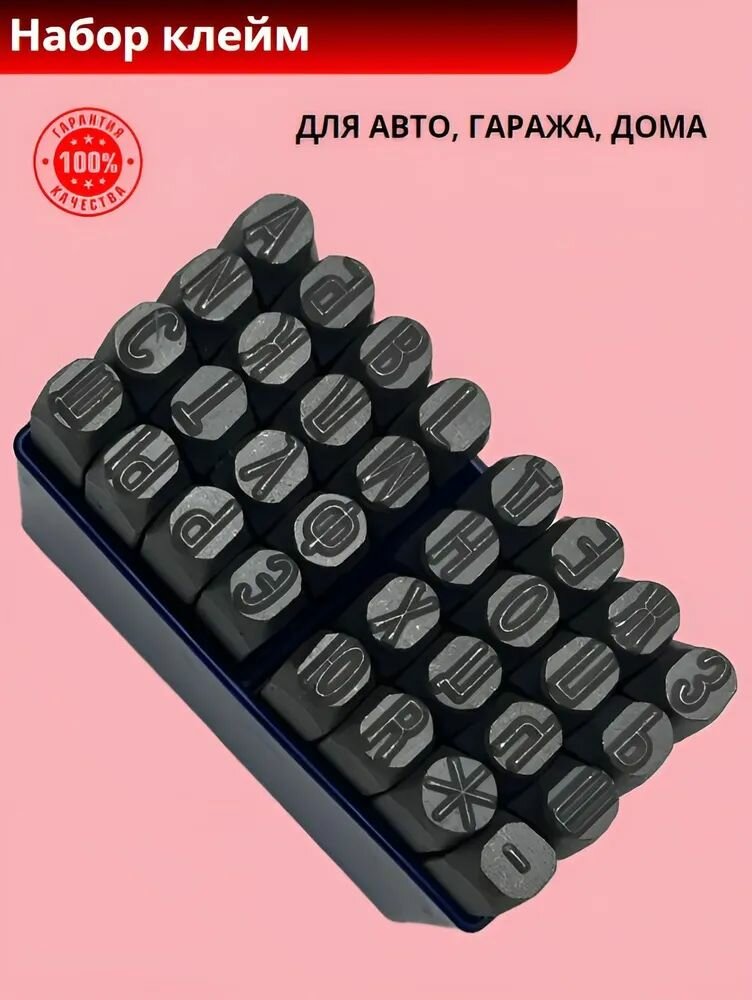 Набор клейм буквенные (БМ: русские, 8 мм, стальные)