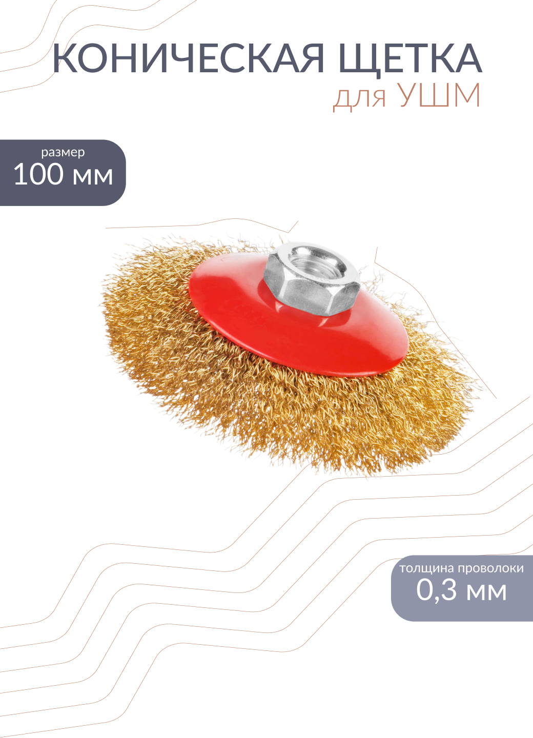 Коническая щетка M14 из латунированной проволоки 100 мм FLEXIONE EXPERT