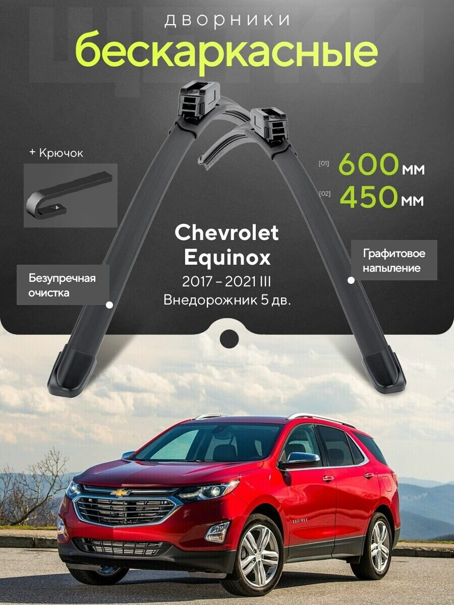 Комплект дворников 2шт на Chevrolet Equinox III 2017 2021, Внедорожник 5 дв. Всесезонные щетки стеклоочистителя на Шевроле Эквинокс