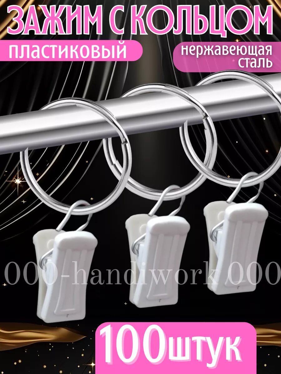 Зажим с кольцом для штор 100 штук