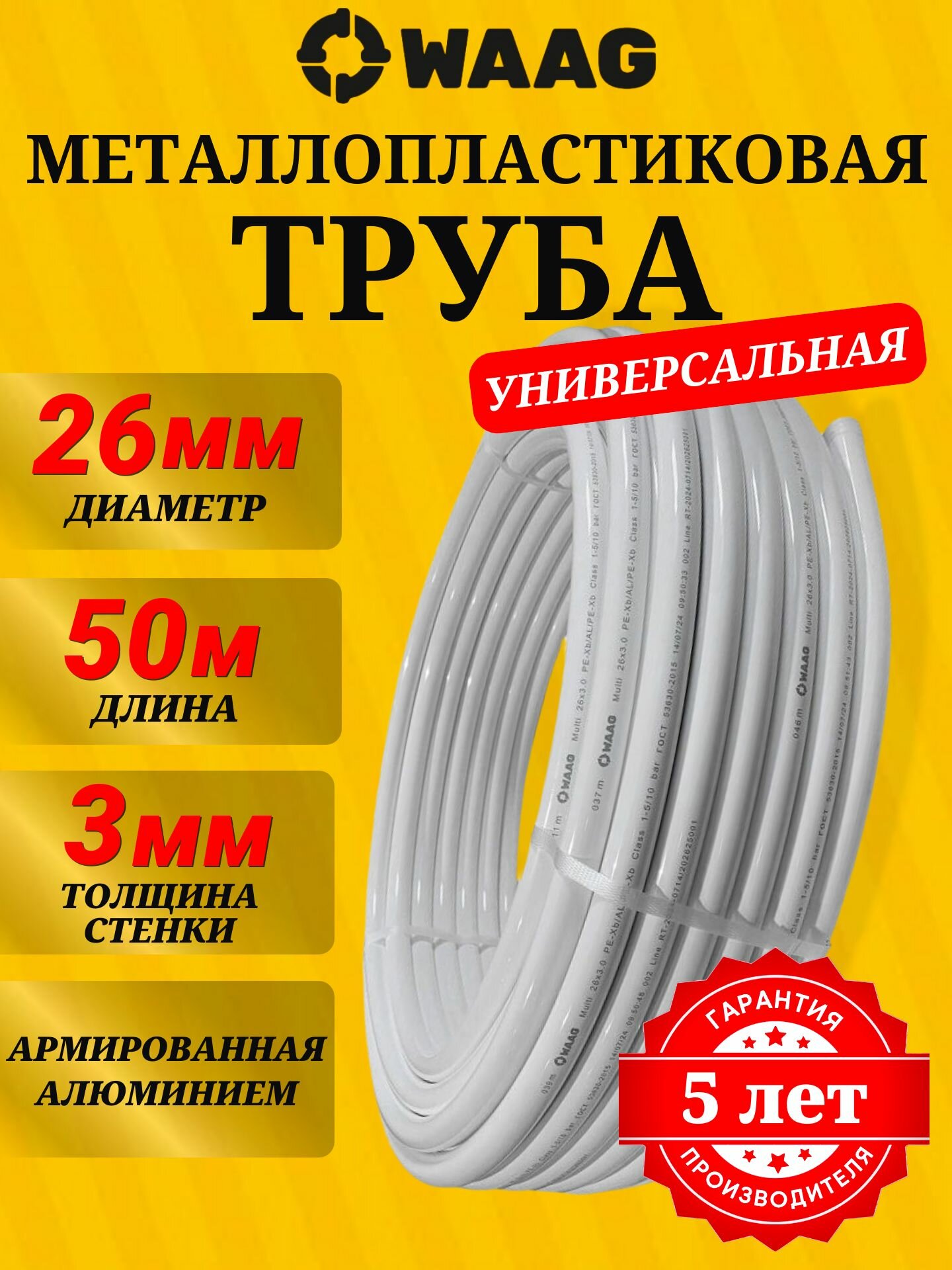 Труба металлопластиковая WAAG Multi 26 x 3,0 мм, бухта 50 м PE-Xb / Al / PE-Xb, белая