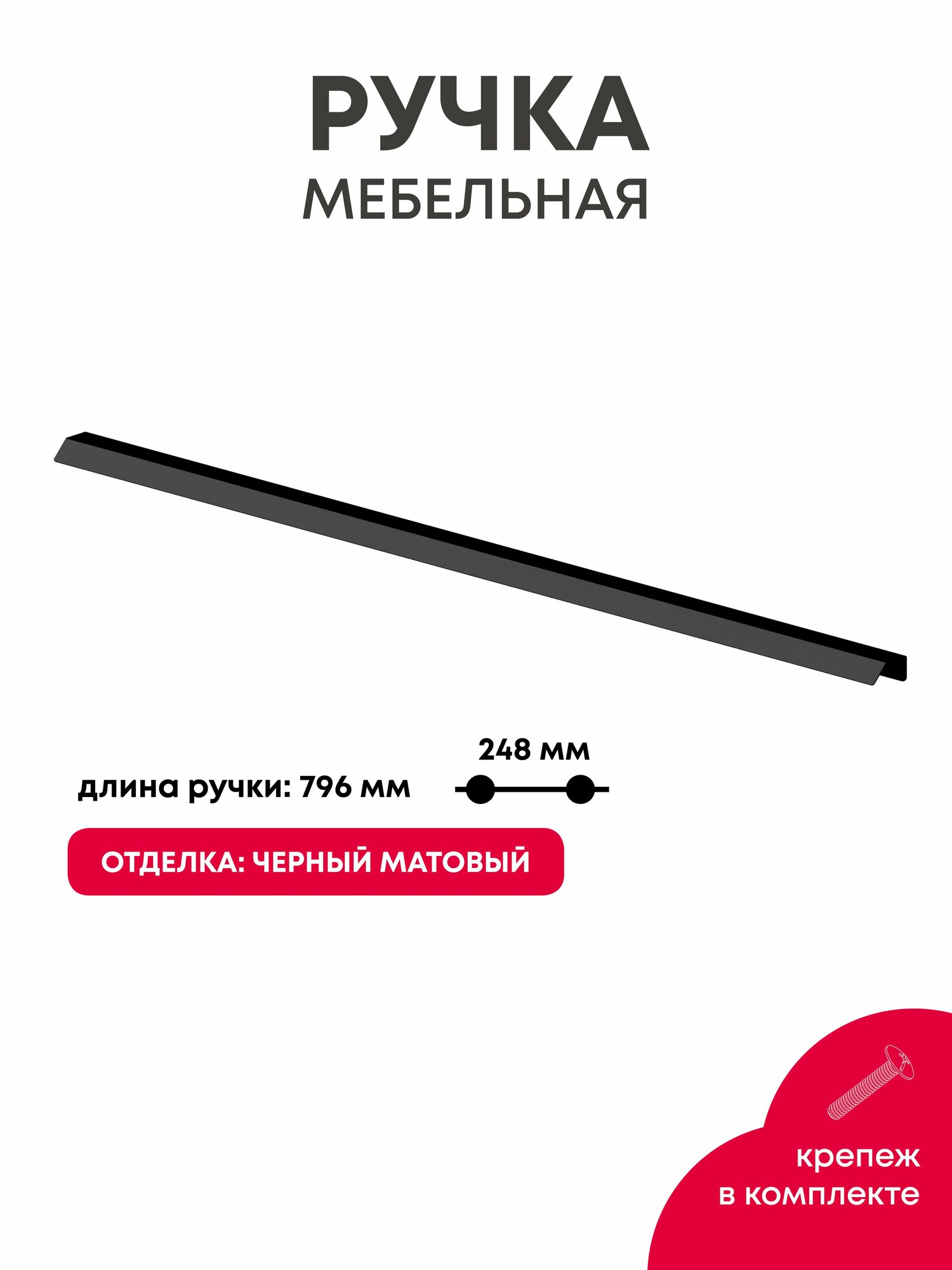 Мебельная ручка-профиль накладная торцевая скрытая 796 мм, отделка черный бархат (матовый), 1 шт.