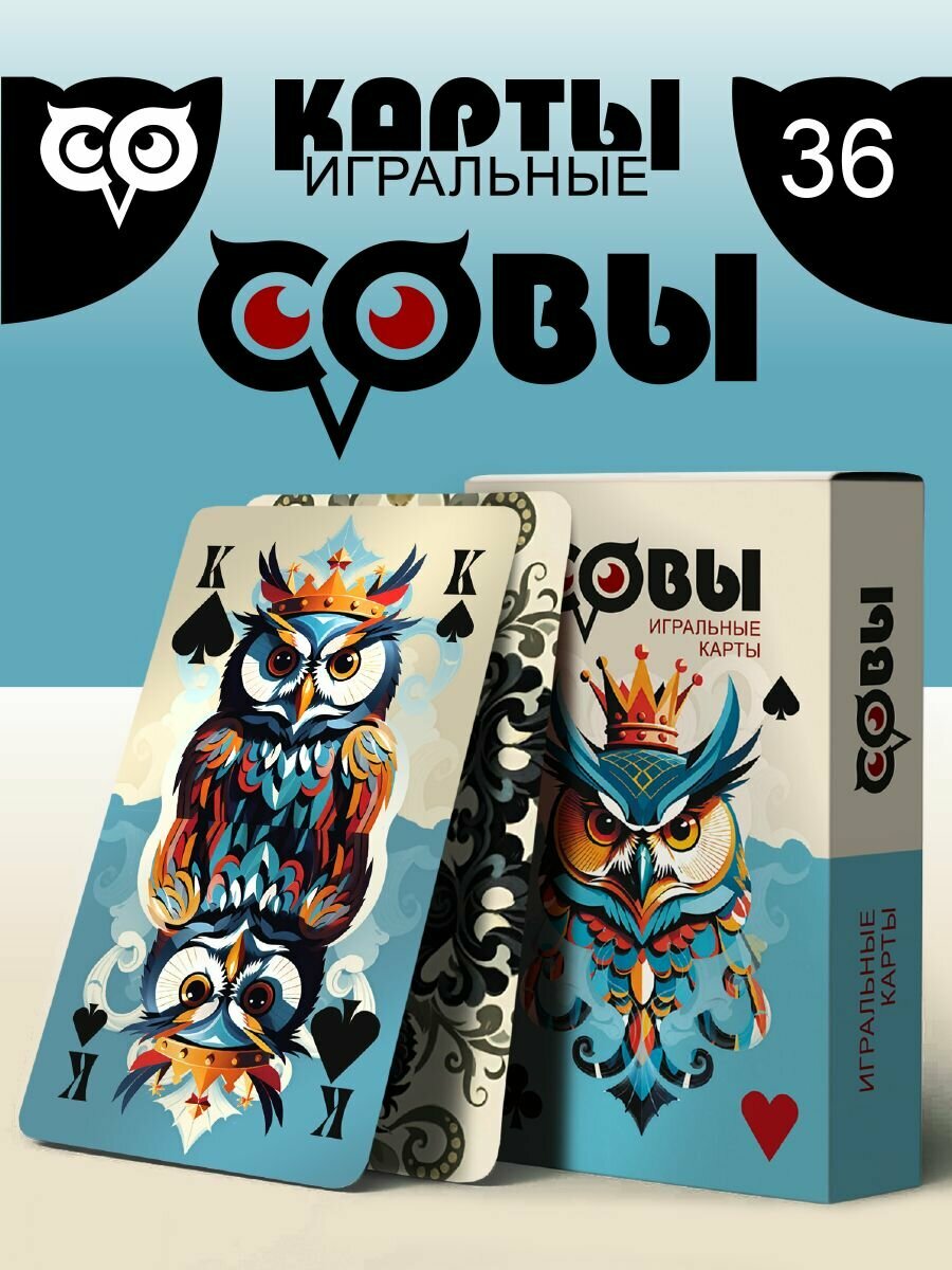 Карты игральные Совы, 36 штук