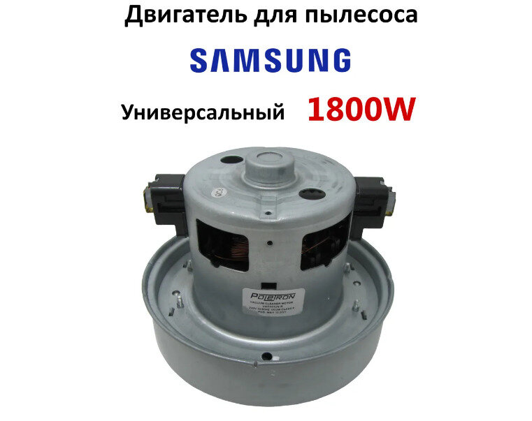 Двигатель для пылесоса универсальный. Мотор пылесоса Samsung 1800W