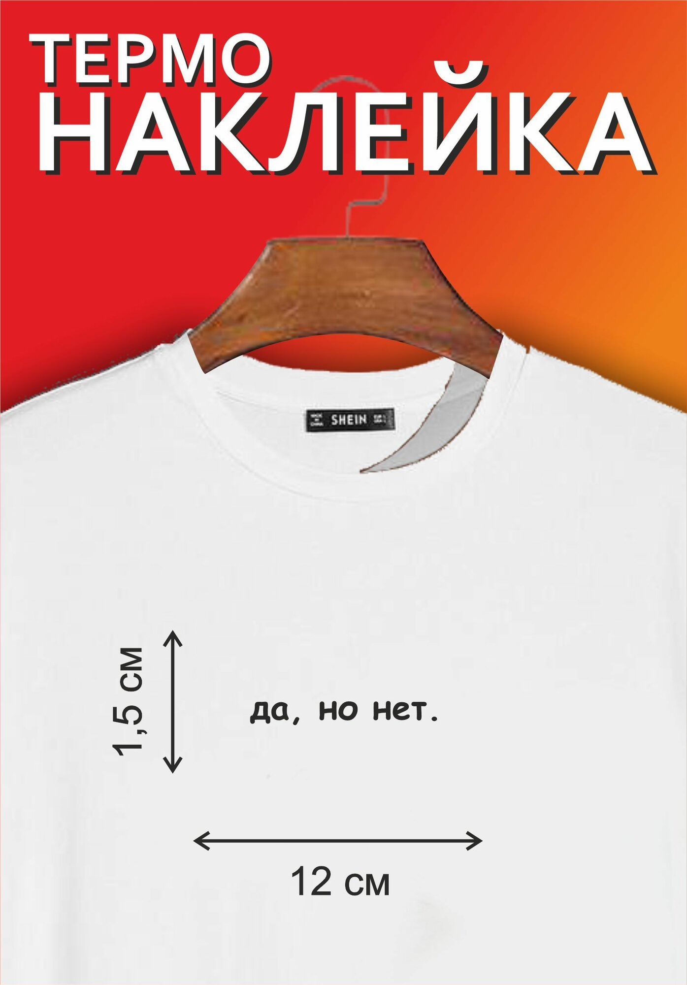 Термонаклейка на одежду / заплатка / надпись "Да, но нет"