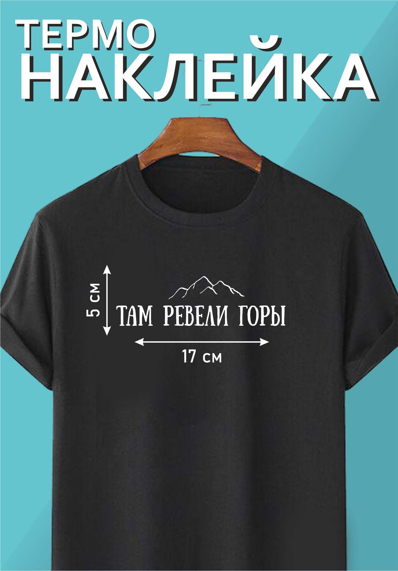 Термонаклейка для одежды / надпись / заплатка "Там ревели горы"