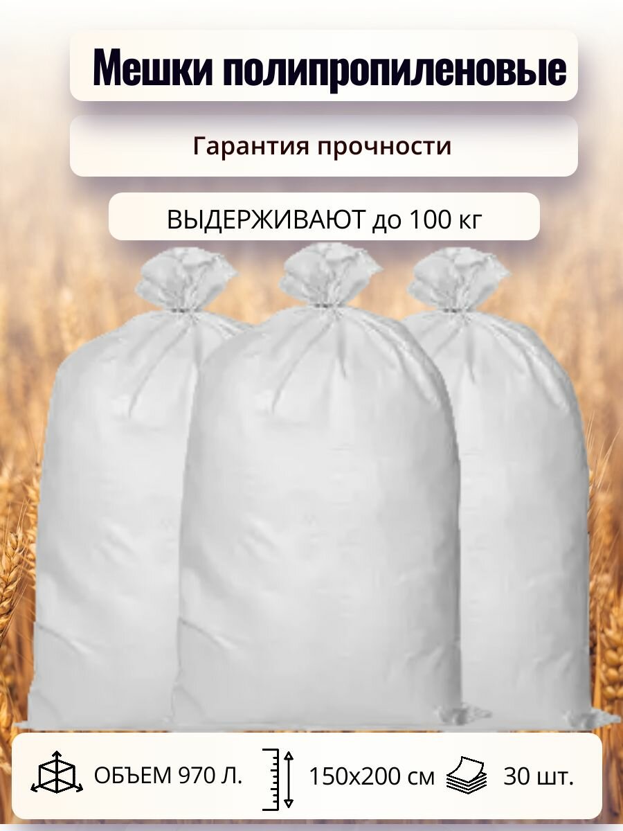 Мешки строительные для мусора 30 шт, полипропиленовые 150х200 см, сверхпрочные мешки ПП белые