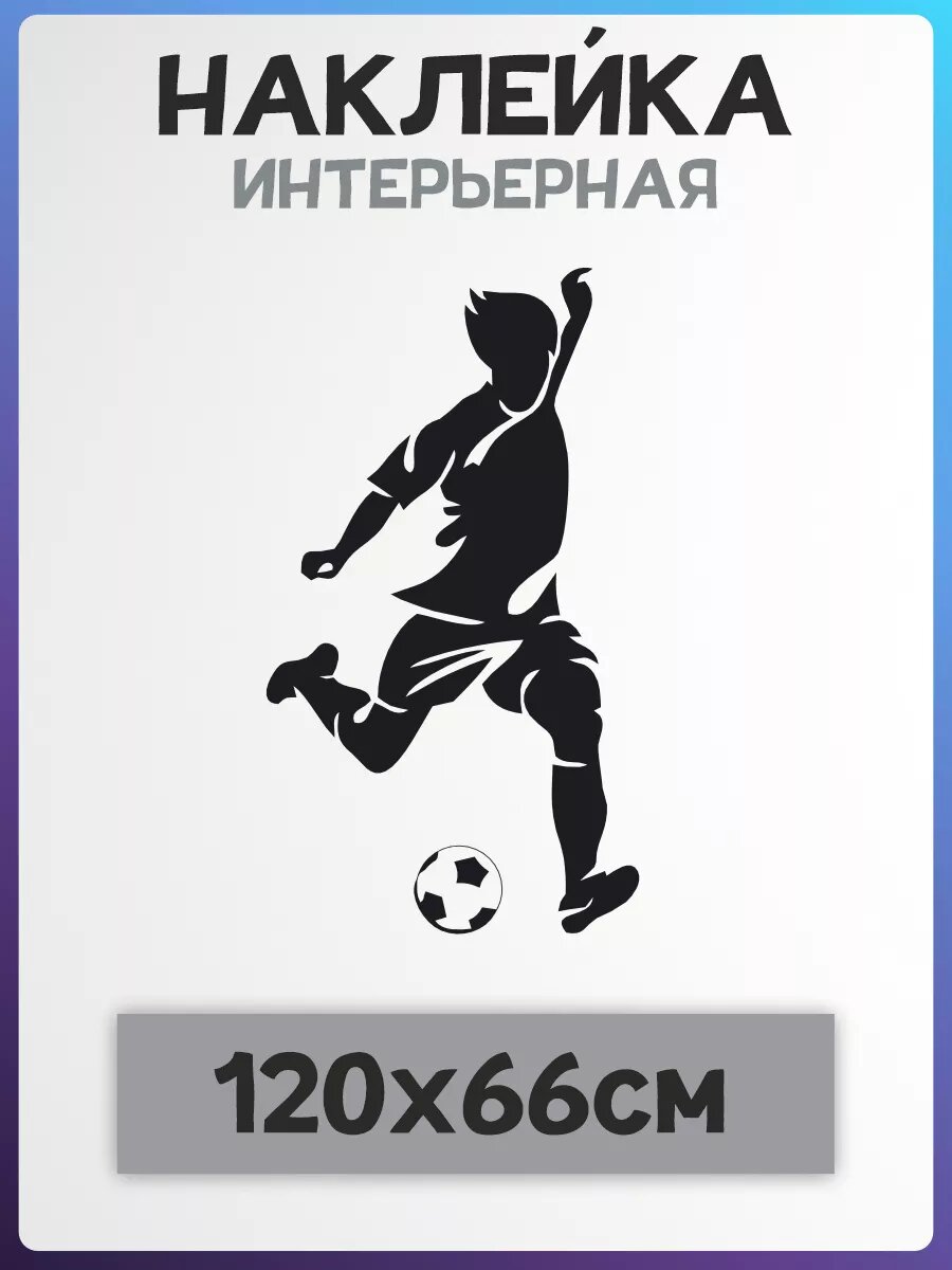 Наклейка на стену для декора интерьерная Футболист