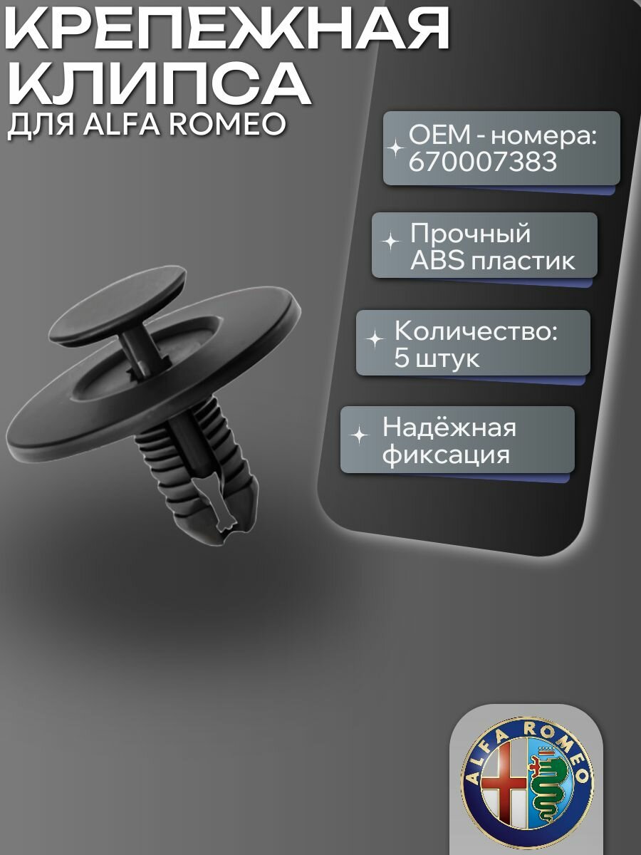 Клипса крепежная Alfa Romeo, 5 шт (670007383)