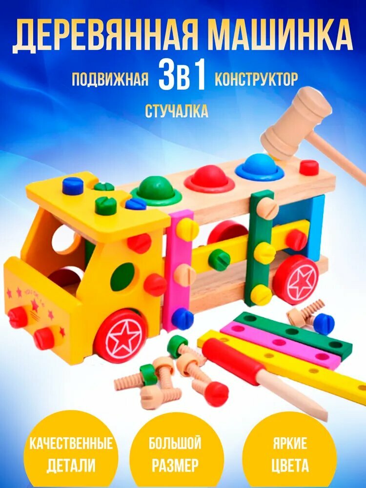 Деревянная машинка-конструктор "Сортер для малышей", каталка, стучалка