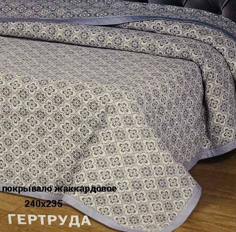 Покрывало на кровать евростандарт, гертруда, размер 240*235, сложное жаккардовое переплетение