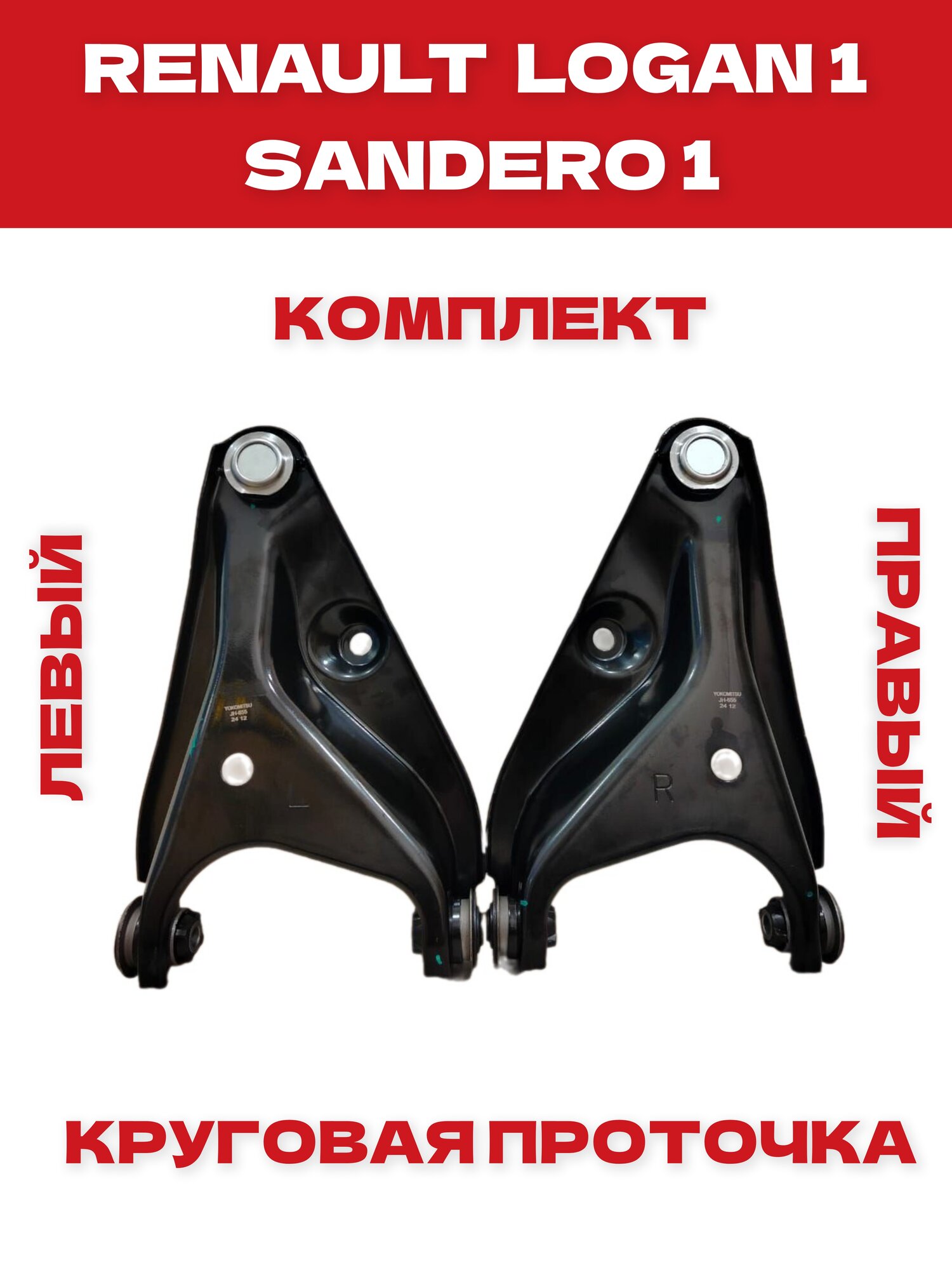 Рычаг Рено Логан 1 Рено Сандеро Комплект (левый и правый)