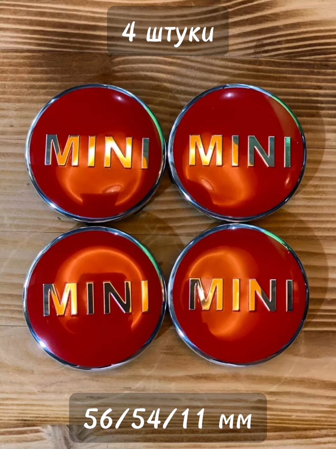4шт, 56мм, Колпачки заглушки Мини Mini на центральное отверстие (ступица) литых дисков красный надпись