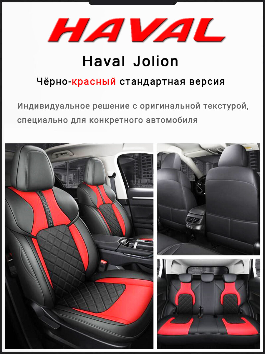 Авточехлы для сидений Haval Jolion 2024, полный комплект, кожаная и тканевая обивка, всесезонные, индивидуальный пошив