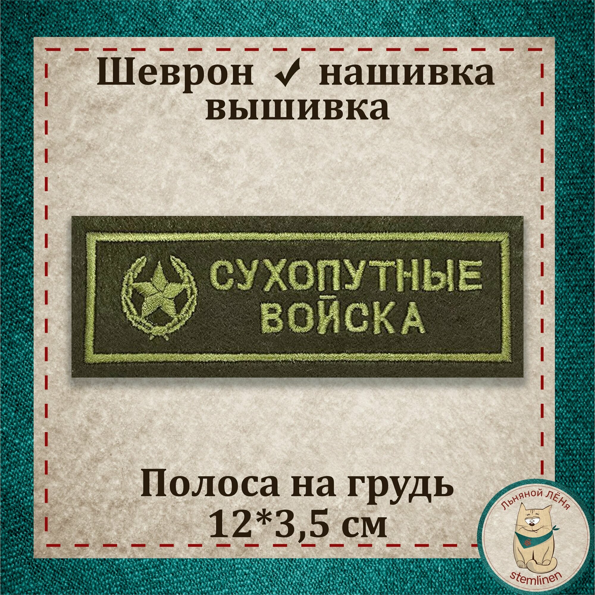 Полоса на грудь "Сухопутные войска" с липучкой, вышивка. Сувенир, шеврон, нашивка, патч. Раритет, коллекция. Полевой вариант.
