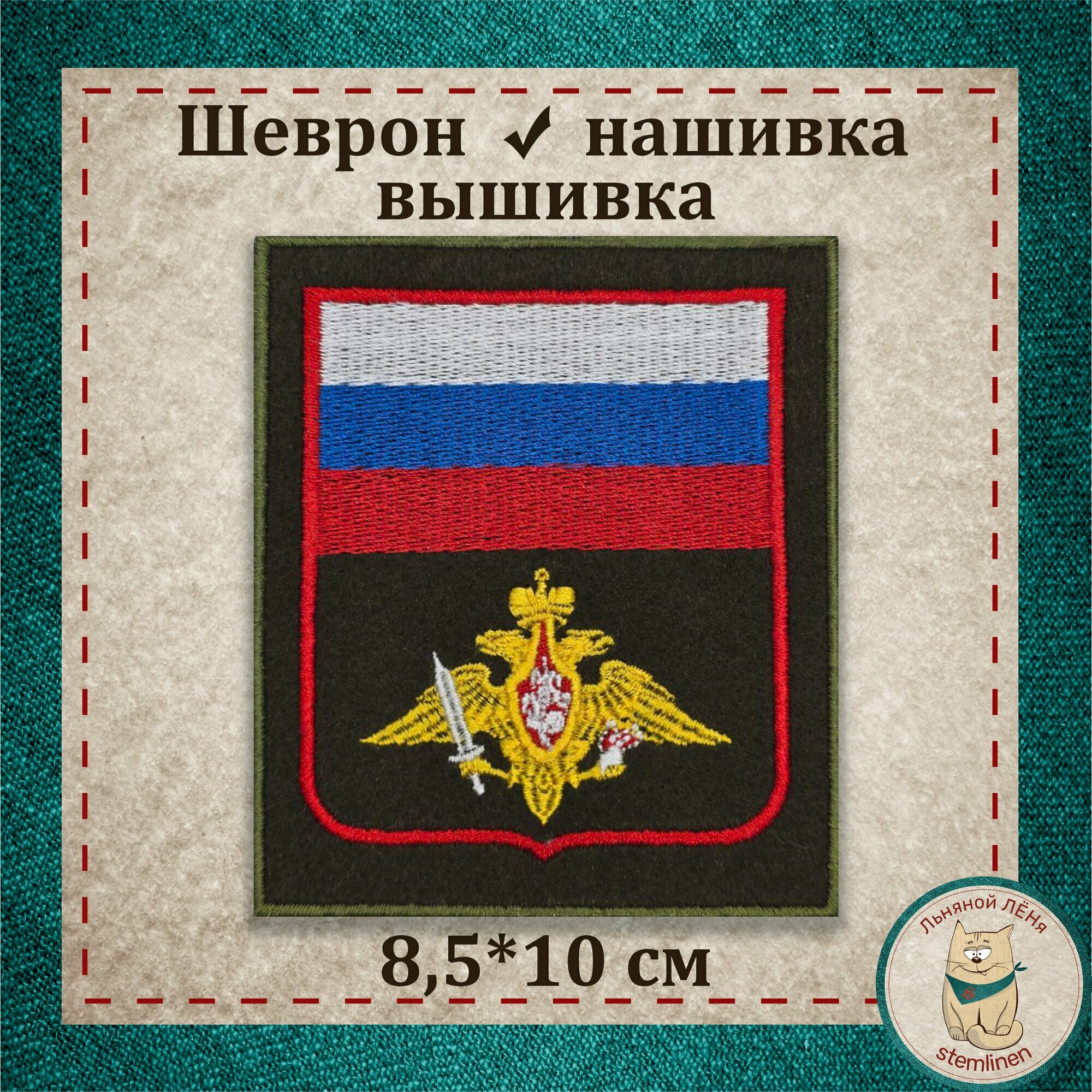 Шеврон "Военные представители Сухопутных войск МО РФ", (прямоугольник) без липучки. Сувенир, нашивка, патч, раритет (коллекция).