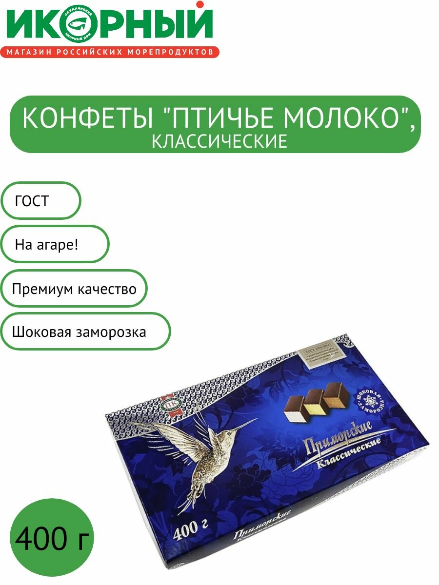 Конфеты птичье молоко Классические, Приморский кондитер, 400 г