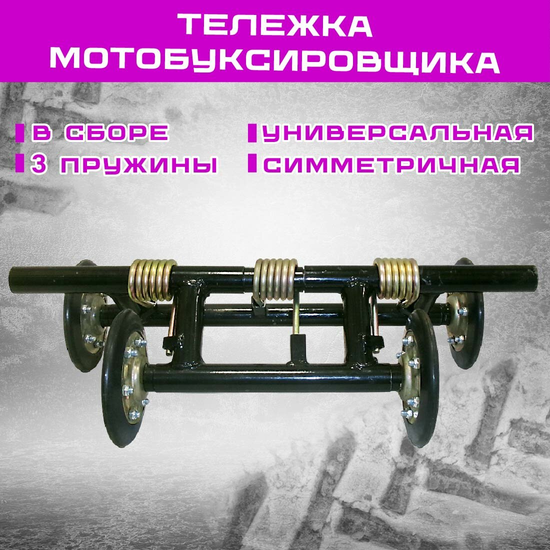 Тележка 515мм мотобуксировщика симметричная универсальная в сборе (3 пружины)