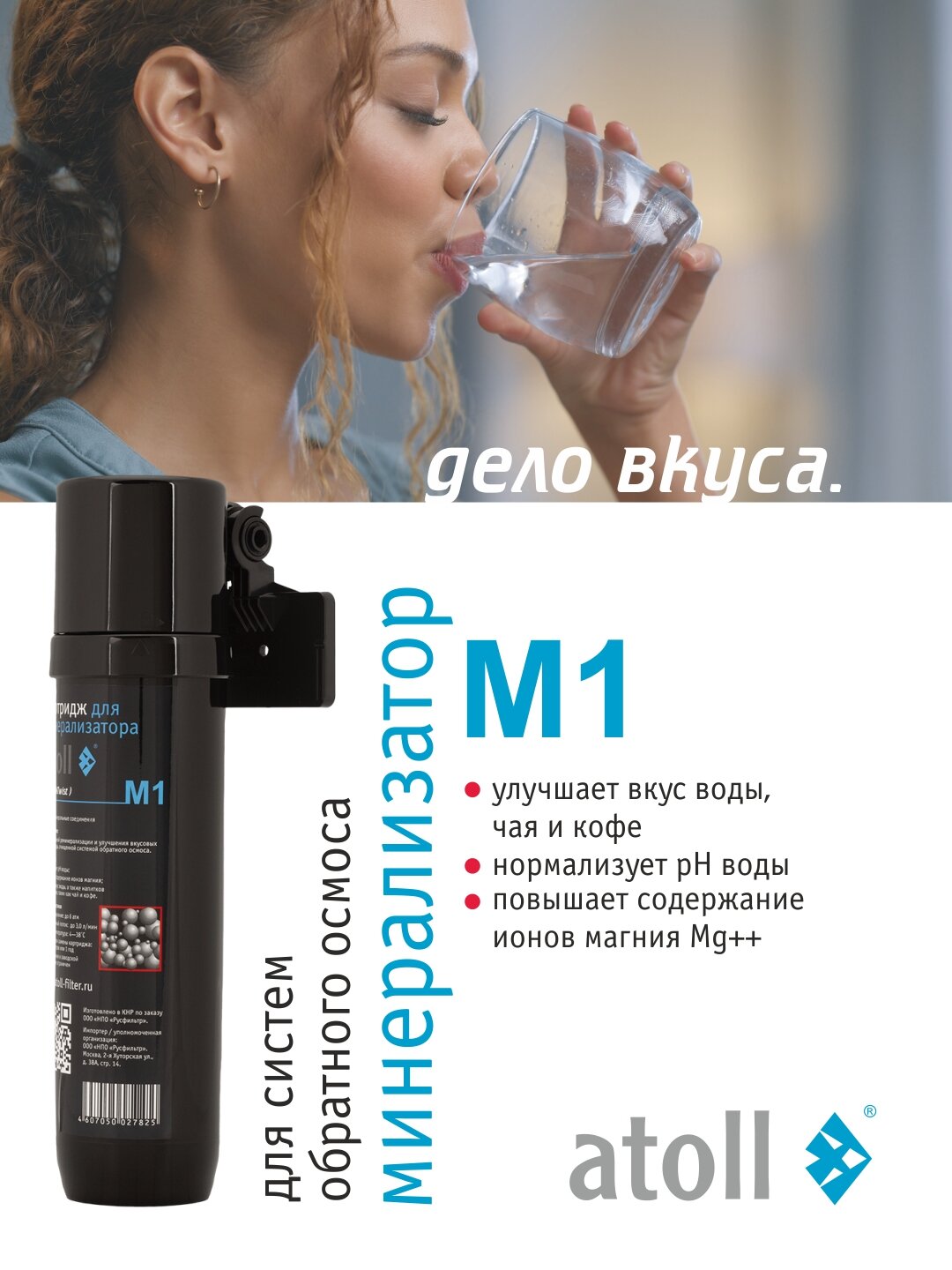 Минерализатор для систем обратного осмоса atoll M1 (in-line)