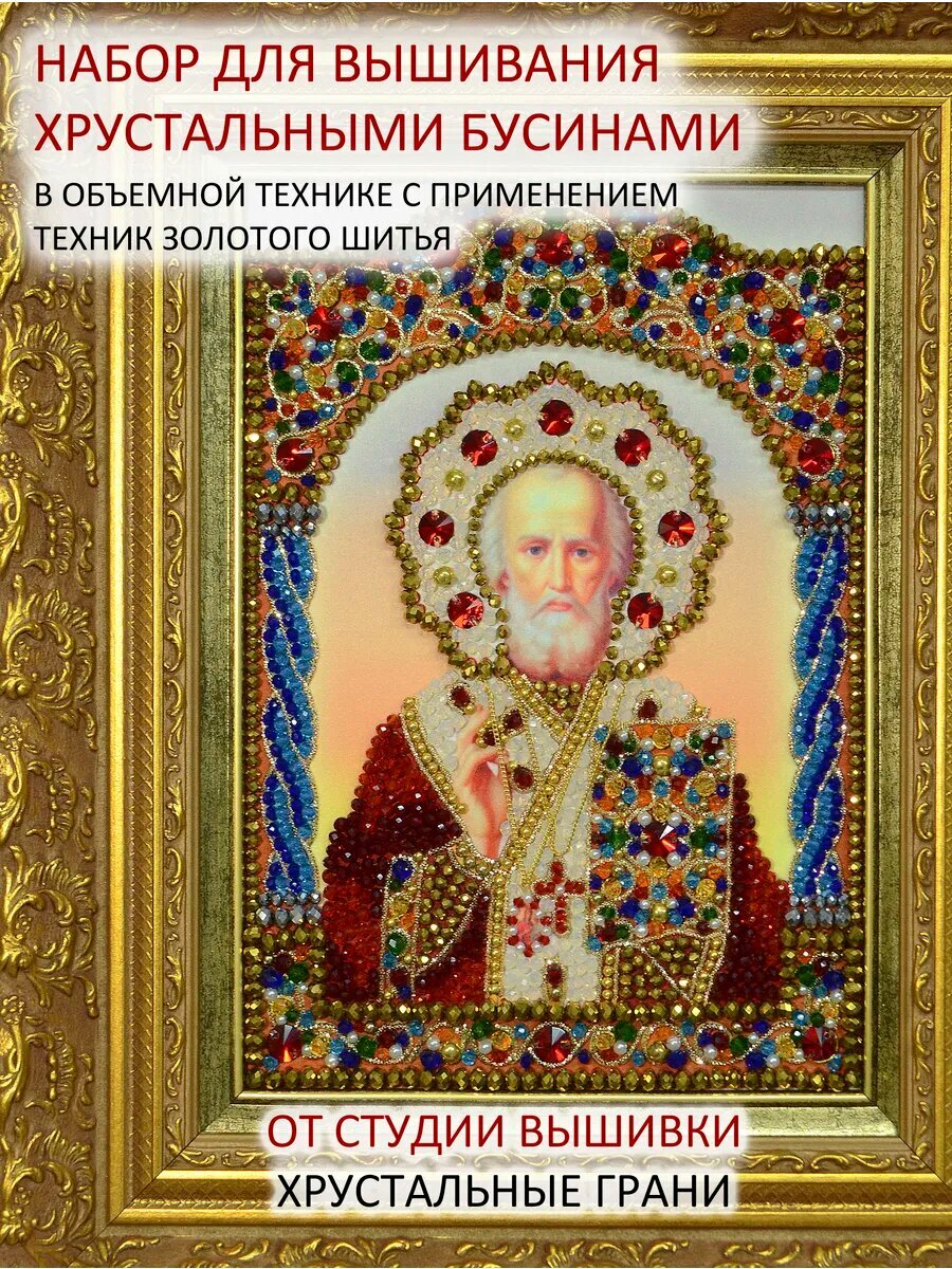 Набор для вышивания Николай Чудотворец