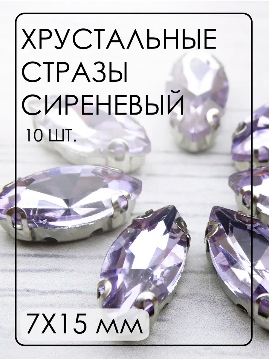 Хрустальные стразы в цапах "лодочка" 10 шт.