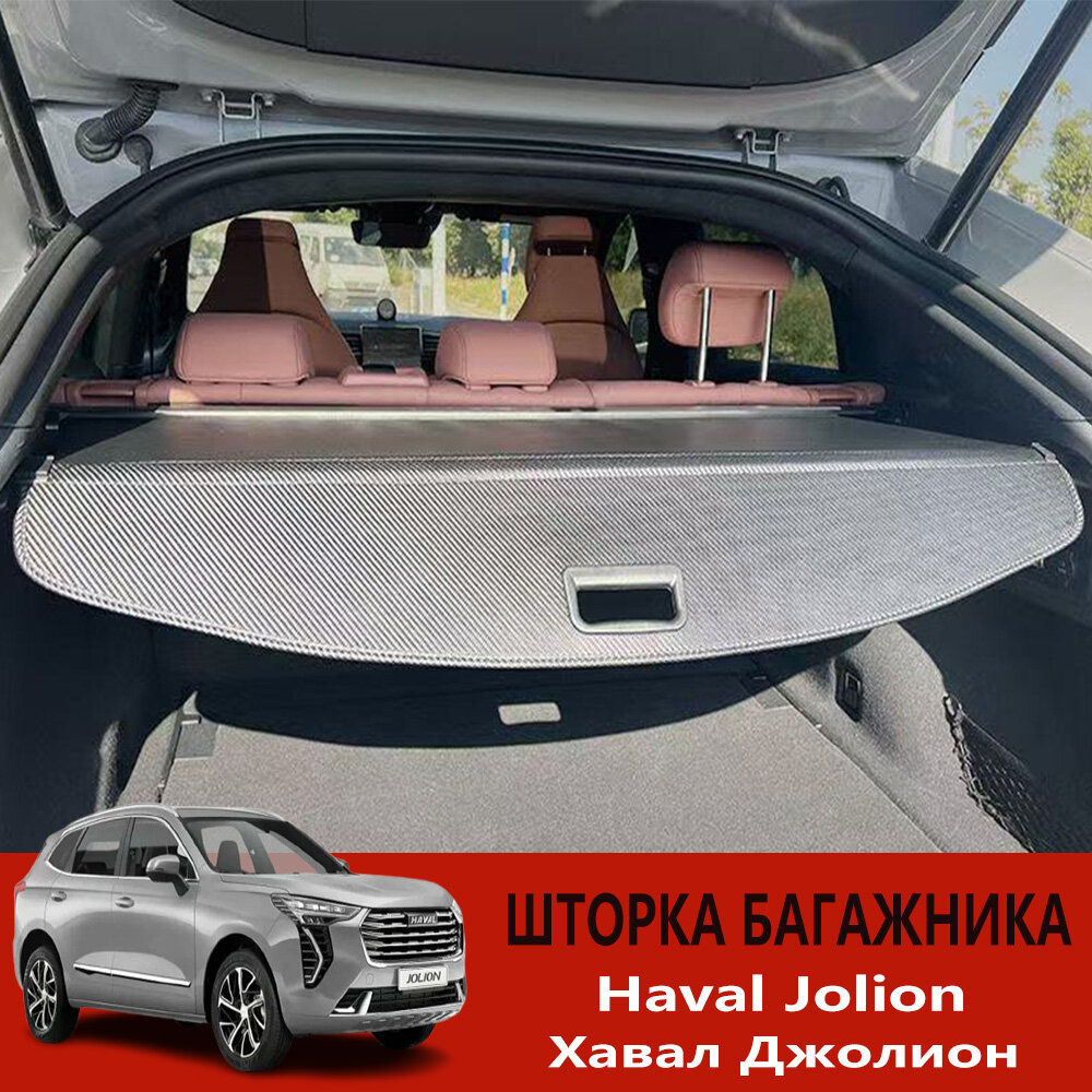 Шторка багажника (Полка багажника) Haval Jolion (Хавал Джолион) 2020-н. в.