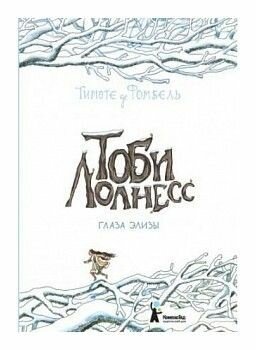 Фомбель Т. Де "Тоби Лолнесс. Глаза Элизы"