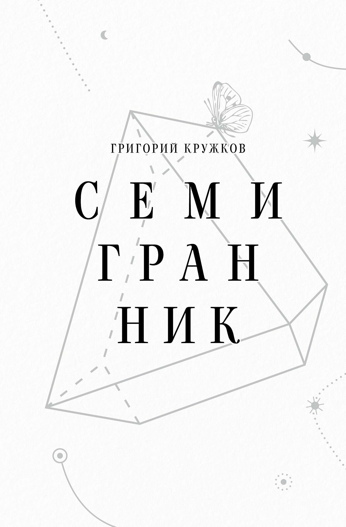 Семигранник, Г. Кружков Сборник стихотворений Подписные издания