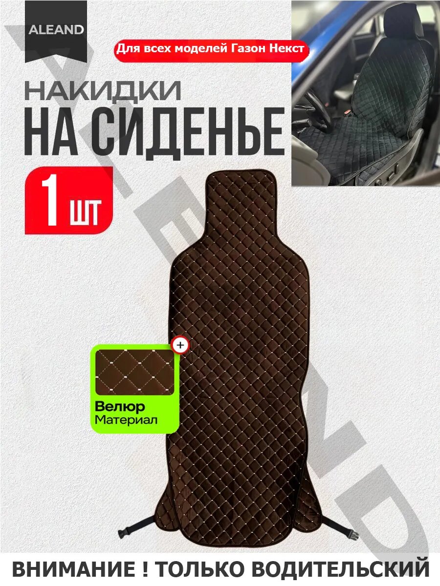 Накидка на сидение только водительский Газон Некст Next