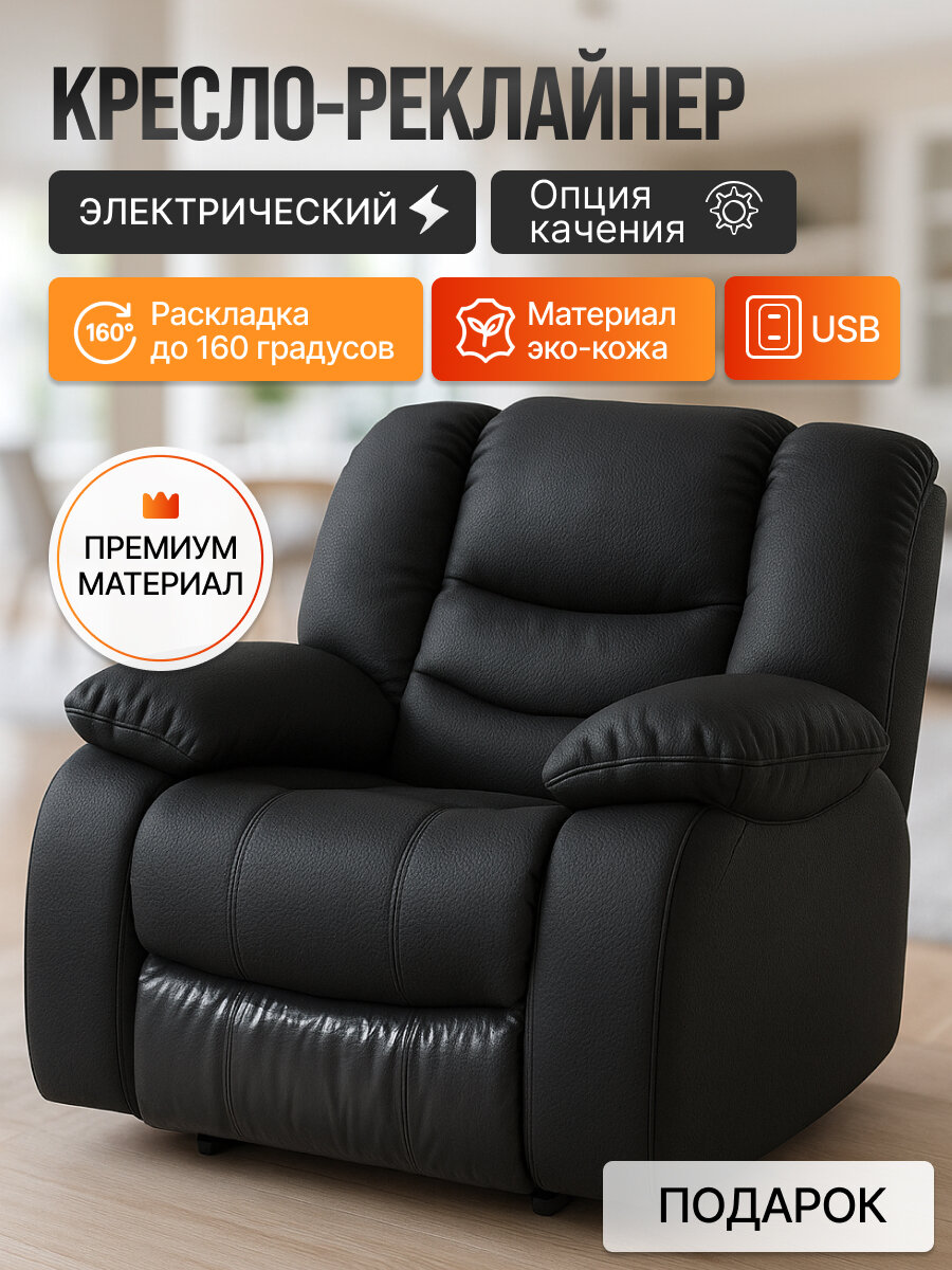 Кресло электрический реклайнер с качением Милан экокожа черный