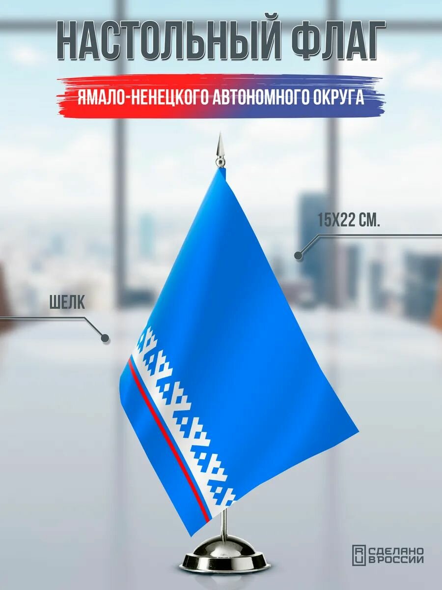Настольный флаг Ямало-Ненецкого автономного округа