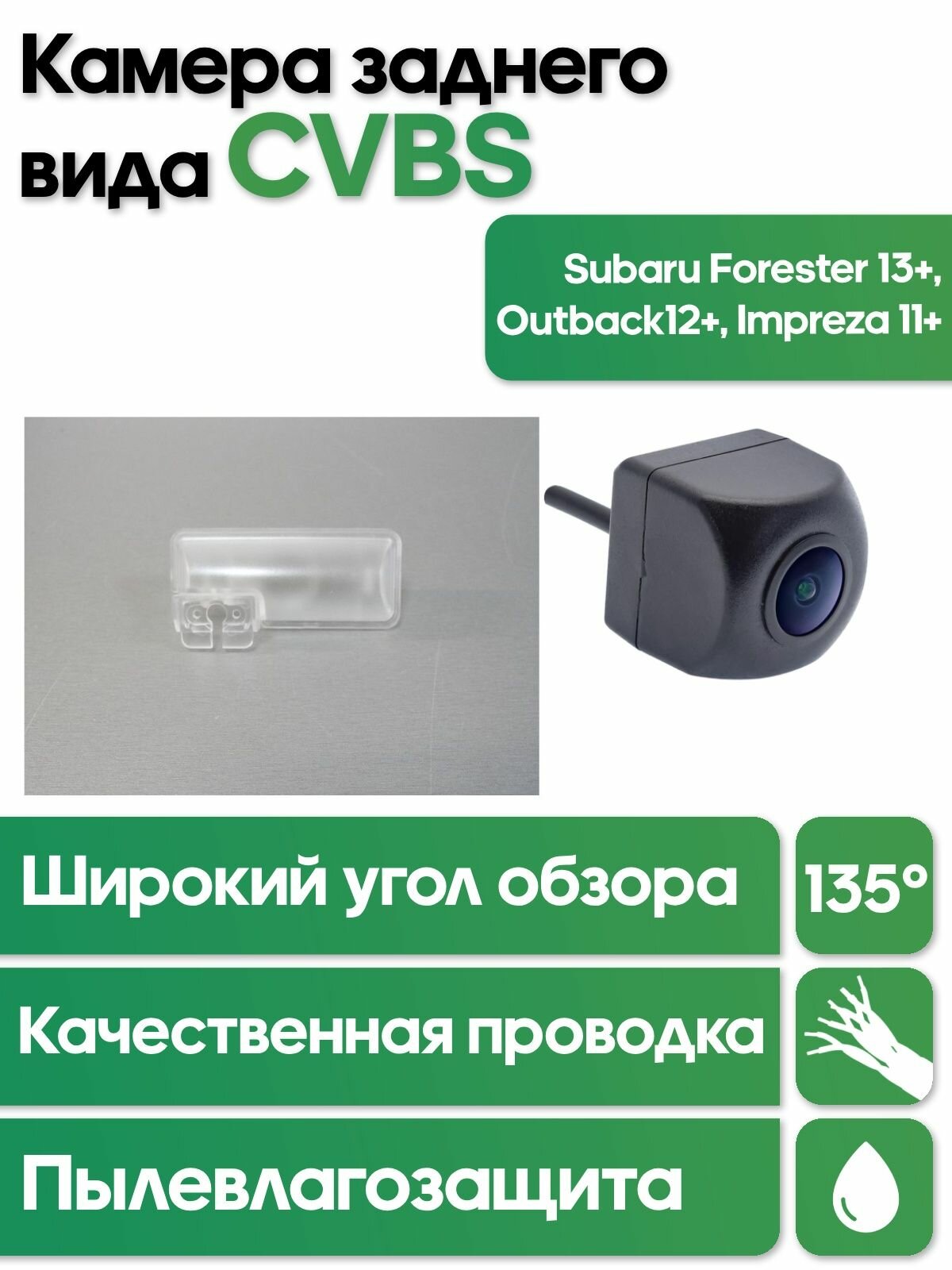 Камера заднего вида в подсветку номера Subaru Forester 13+, Outback12+, Impreza 11+ WM-C082 (CVBS)