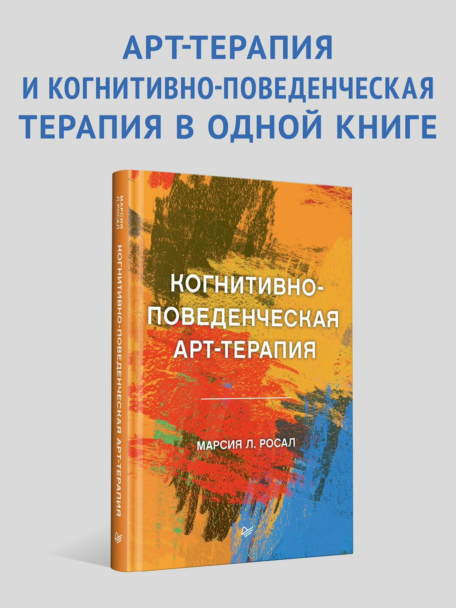 Когнитивно-поведенческая арт-терапия / книги по психологии и психотерапии