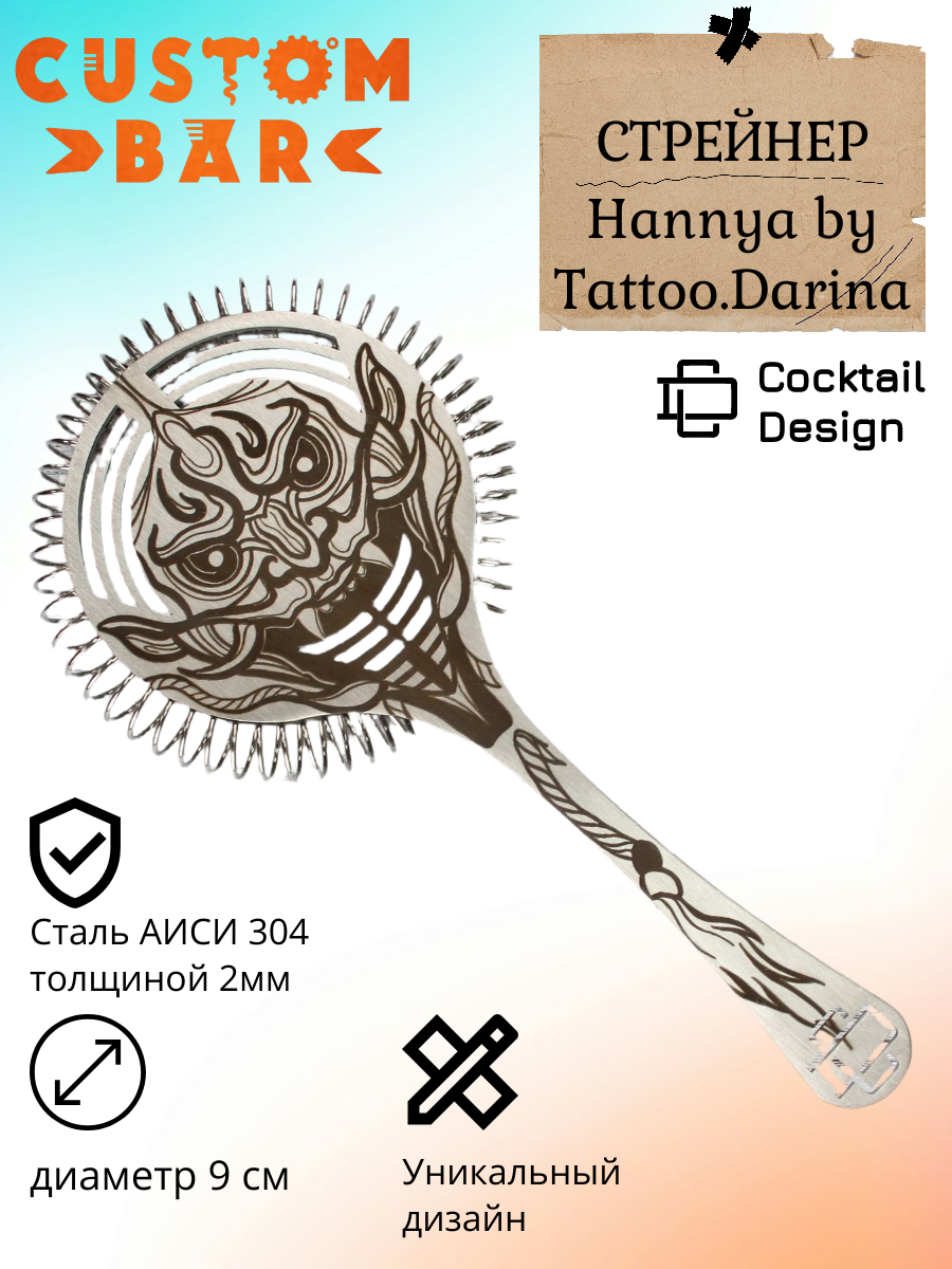 Стрейнер Cocktail Design "Hannya", для коктейлей, нержавеющая сталь, ручная работа, 2-цветная гравировка